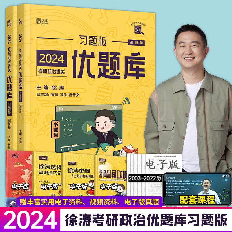 2024徐涛考研政治冲刺背诵笔记核心考案黄皮书系列 【2024预售】徐涛优题库习题版