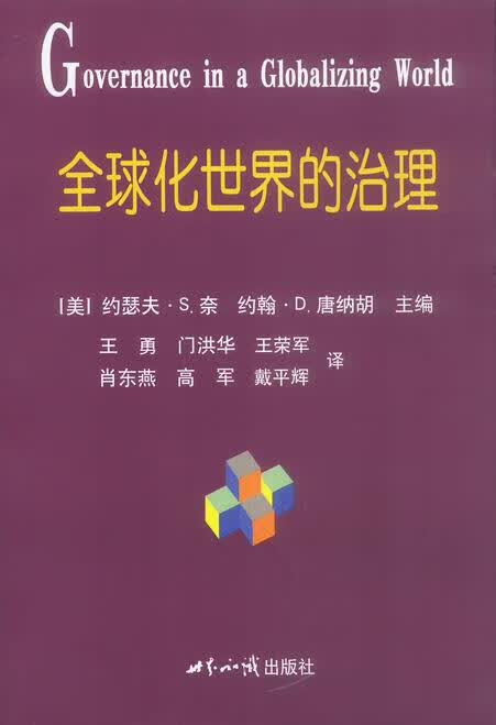 全球化世界的治理【，放心购买】