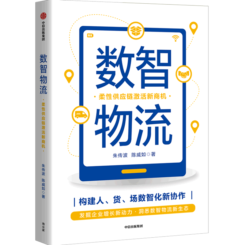 数智物流(柔性供应链激活新商机)
