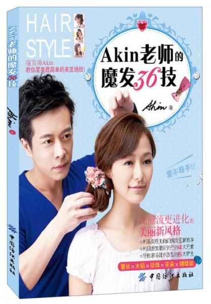 Akin老师的魔发36技9787506496018