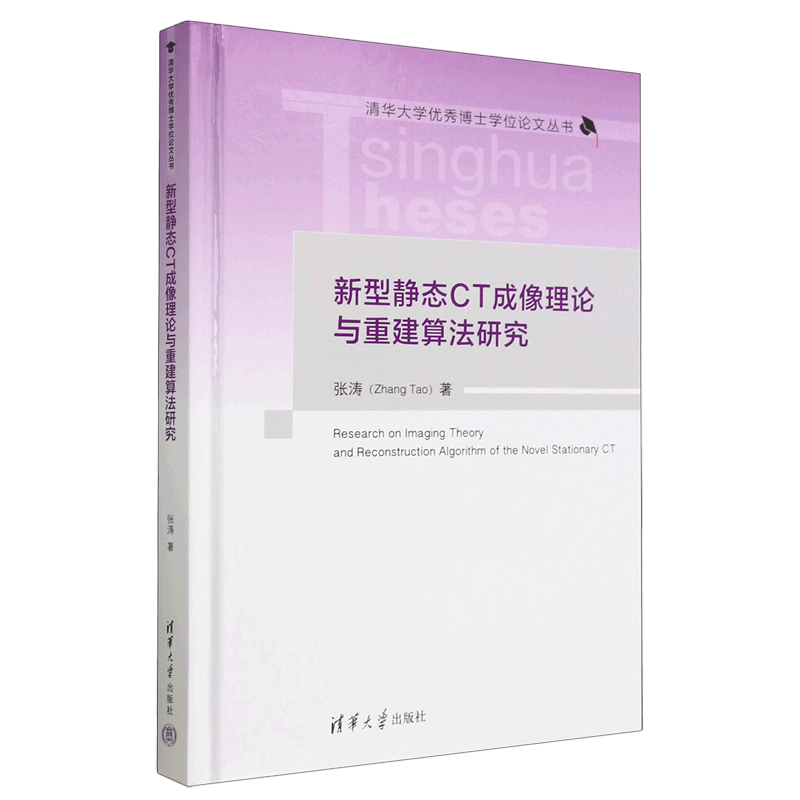 新型静态CT成像理论与重建算法研究(精)/清华大学优秀博士学位论