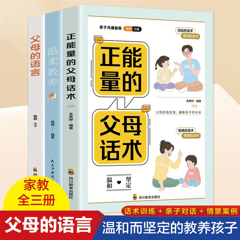 全套3册 正能量的父母话术+温柔教养+父母的语言 改善子关系养育孩子子沟通家庭教育父母经典子阅读类书籍