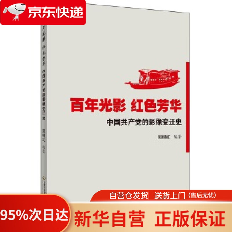 百年光影红色芳华：中国共产的影像变迁史 周根红 首都经济贸易大学出版社 9787563832125
