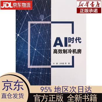 AI时代的高效制冷机房 许鹏,沙华晶 中国建筑工业出版社