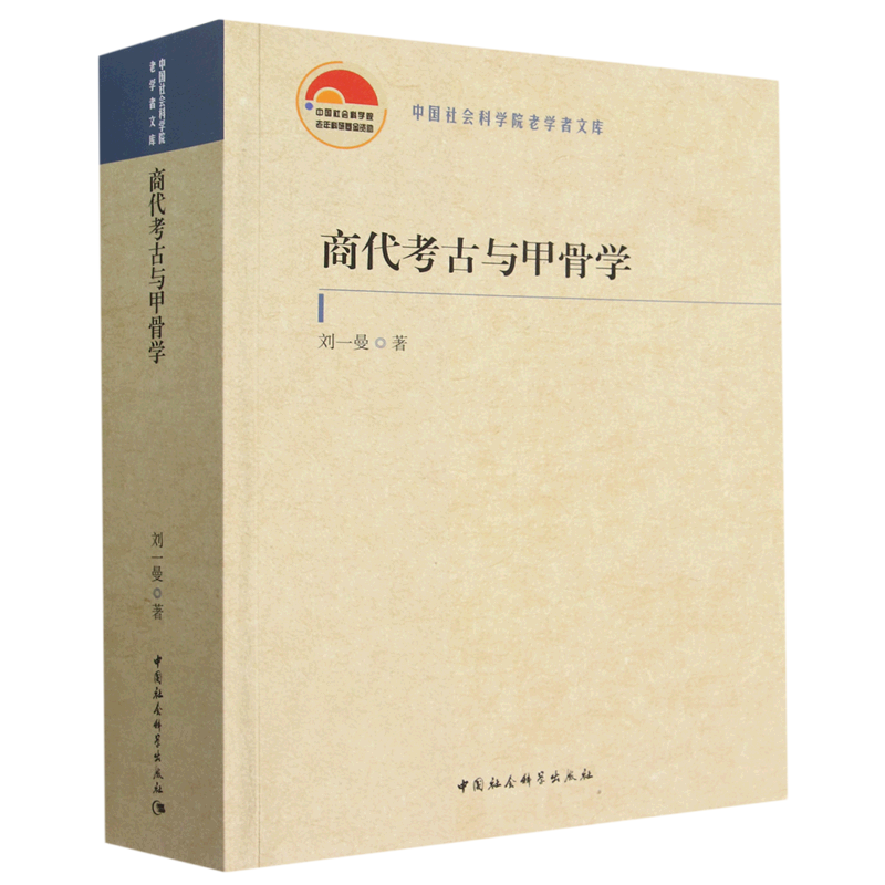 商代考古与甲骨学/中国社会科学院老学者文库