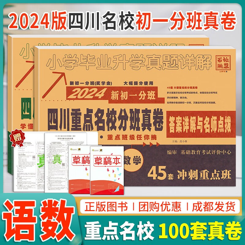 四川重点名校分班真卷语文数学英语2024新初一分班冲刺重点班小升初十大名校成都绵阳小学毕业升学考试试卷模拟真题详解小考总复习 语文+数学 小学升初中