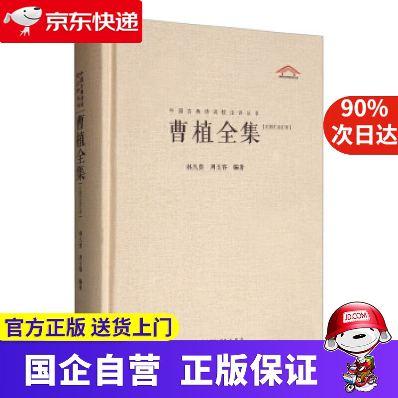 曹植全集 林久贵,周玉容 著 崇文书局 9787540353216
