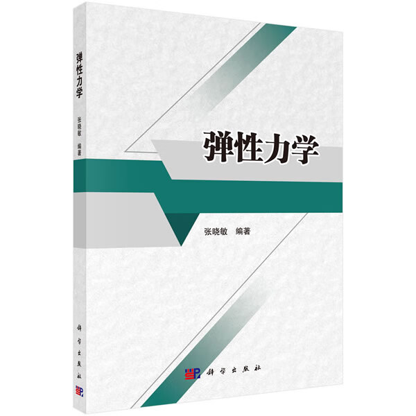 弹性力学 张晓敏 9787030618856