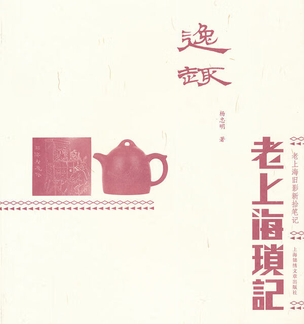 逸趣—老上海琐记