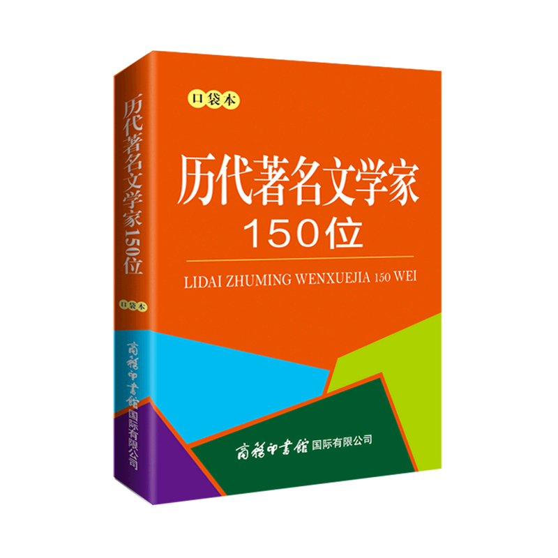 历代著名文学家150位(口袋本)