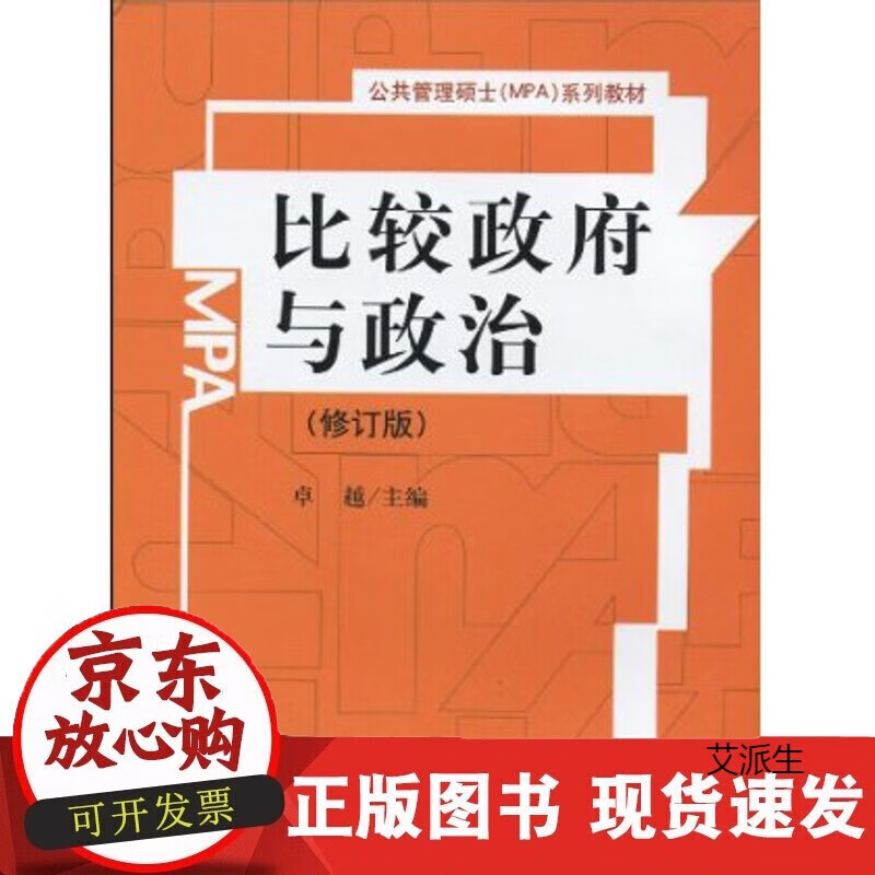 比较政府与政治(修订版)(公共管理硕士(MPA)系列教材) 卓越主编 中国人民大学出版社