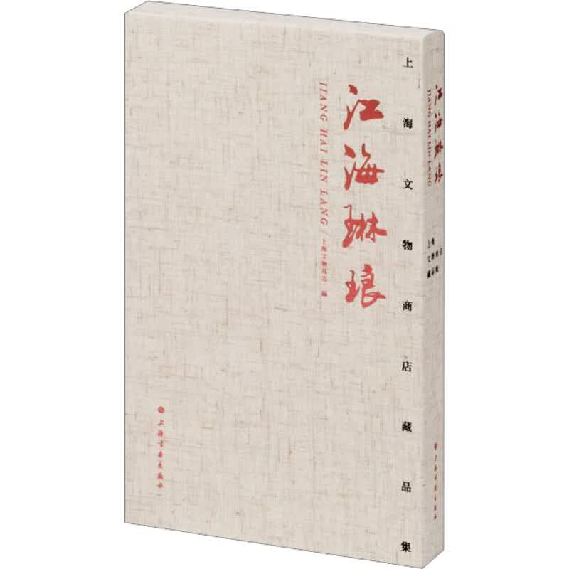 江海琳琅 上海文物商店藏品集