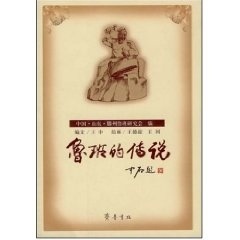 鲁班的传说 王中【书】