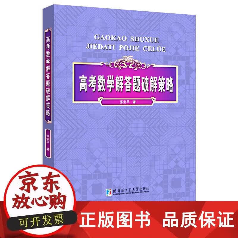 高考数学解答题破解策略 张润平 著 9787560391526