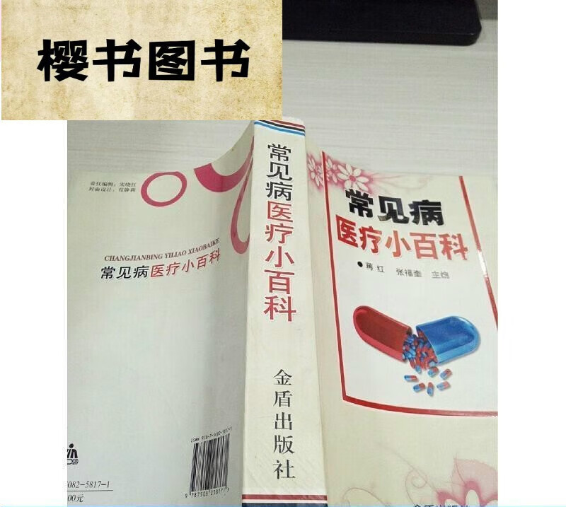 常见病医疗小百科金盾蒋红、张福奎2010-02-0