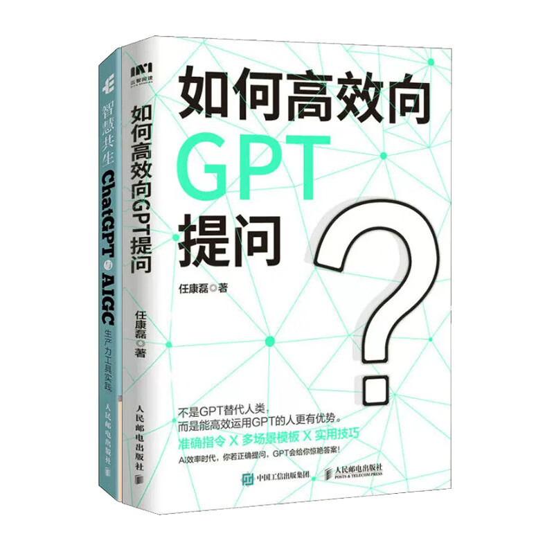 如何高效向GPT提问+智慧共生 ChatGPT与AIGC生产力工具实践书籍