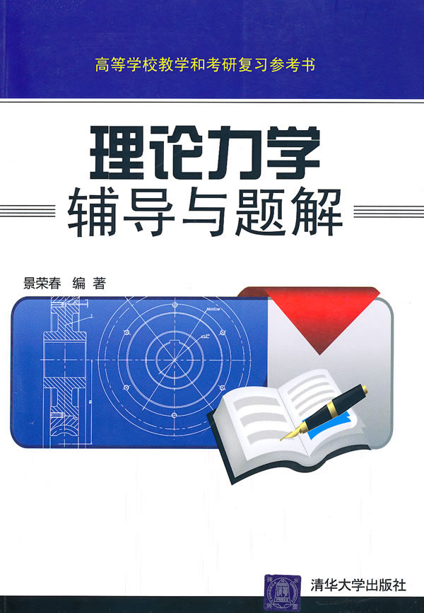 理论力学辅导与题解 景荣春【书】
