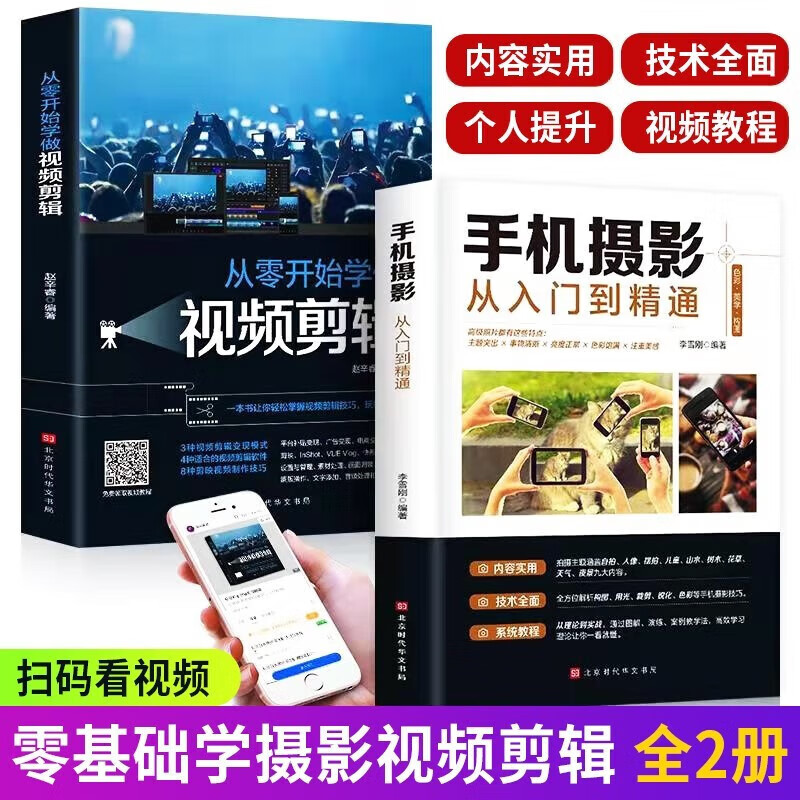 全套3册从零开始学做视频剪辑+手机摄影从入门到精通+零基础玩转短视频新手拍摄制作教程书籍技巧书籍 【全套两册】手机摄影+视频剪辑 无规格