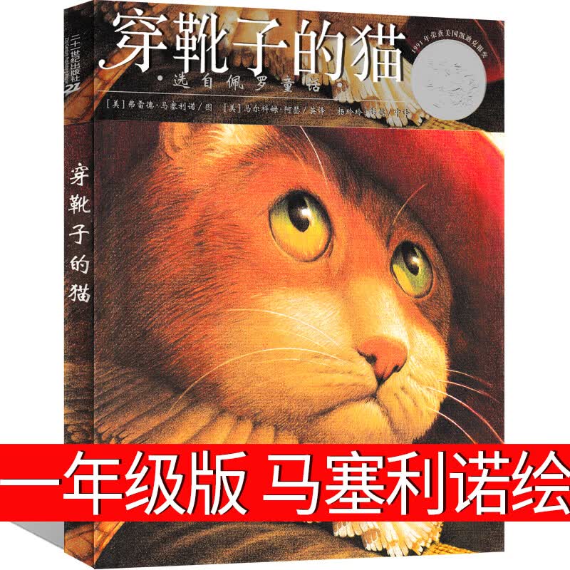 逃家小兔绘本注音版一年级阅读二年级下少年儿童读物玛格丽特著拼音版三年级明天花山文艺小学生课外书图书阅 穿靴子的猫【绘本】