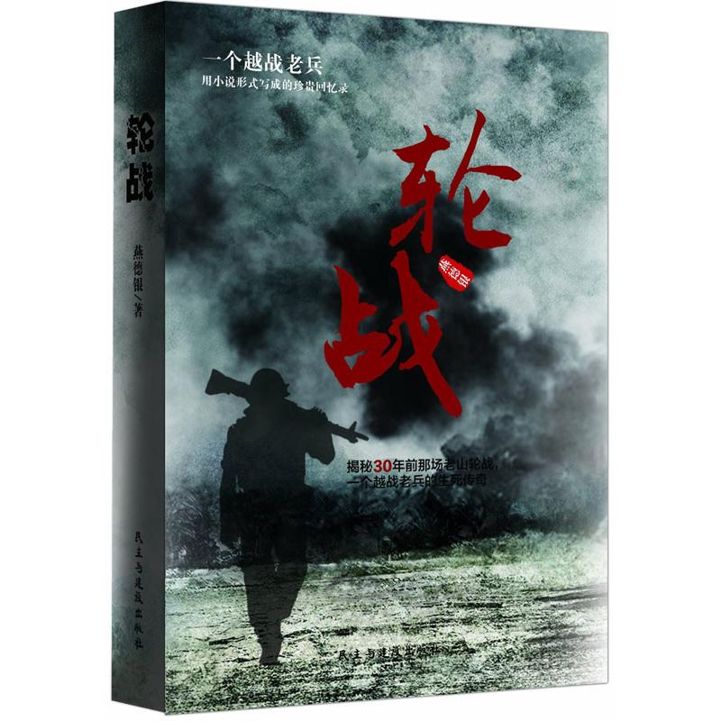 轮战( 越战老兵亲历的对越自卫反击战 揭秘30年前中国自卫反击的正义硝烟 珍贵资料，生死别离，一个老兵眼里不一样的越战) 9787513902892 燕德银 民主与建设出版社 全新