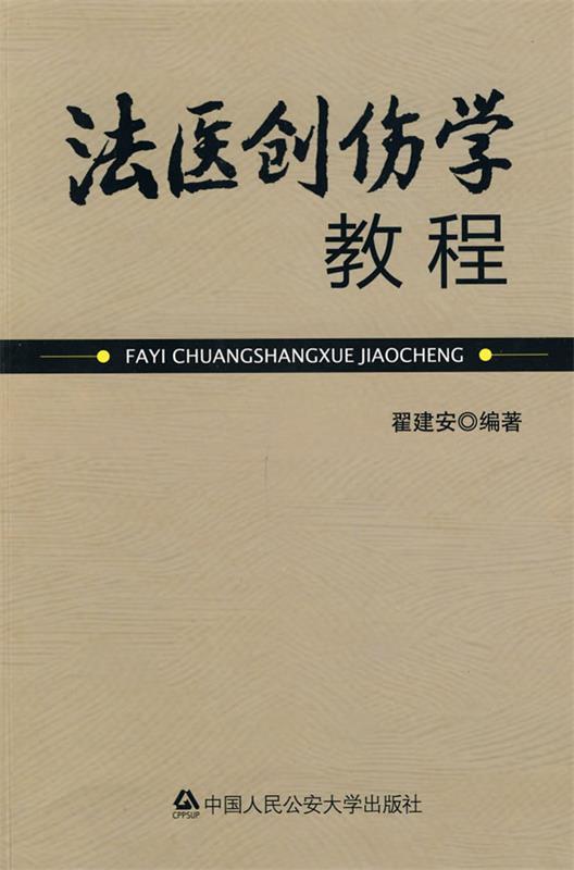 法医创伤学教程 翟建安编著 9787565300127