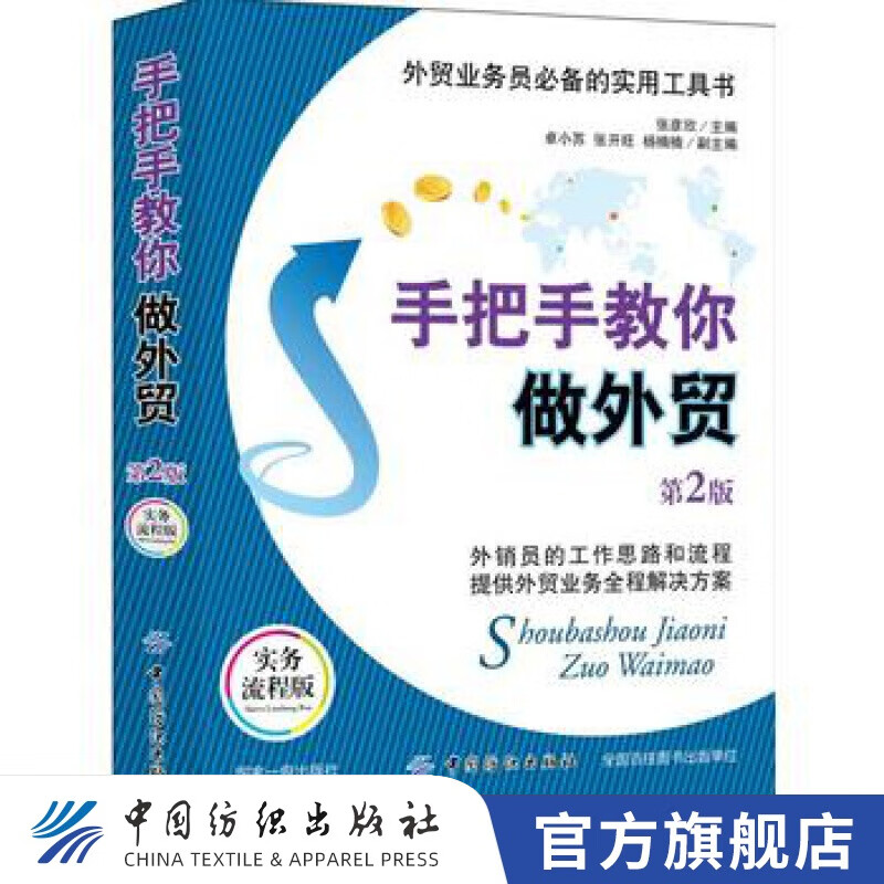 【官方旗舰店】手把手教你做外贸(第2版) 张彦新 中国纺织出版社