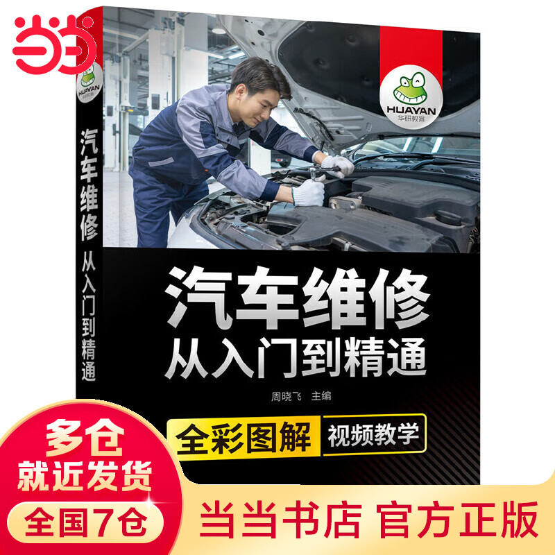 汽车维修从入门到精通