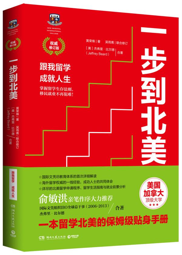 一步到北美（修订版） 外语学习 黄荣烽 湖南文艺出版社 9787540450564