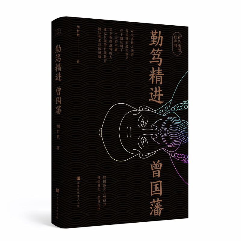 勤笃精进曾国藩