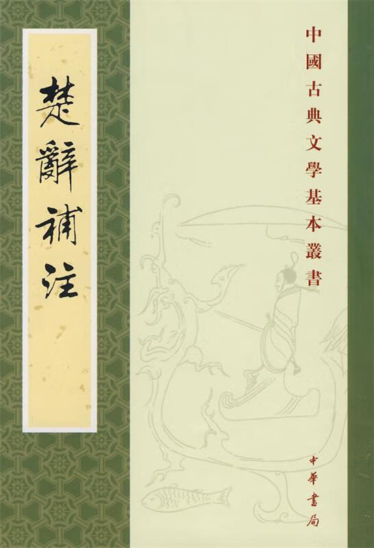 楚辞补注 （宋）洪兴祖 著 中华书局