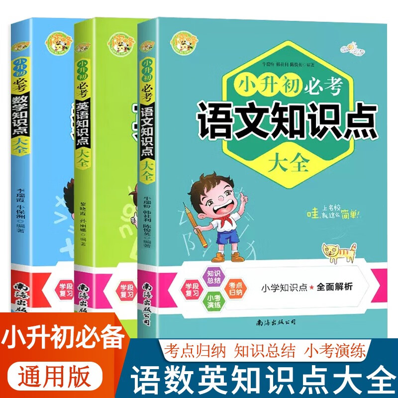 小升初必考语文数学英语知识点大全（全3册）小学基础强化训练必考知识点大全 小升初必刷题复习资料