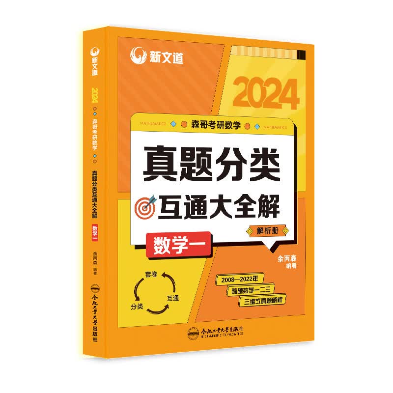 2024考研《森哥考研数学真题分类互通大全解.数学一》