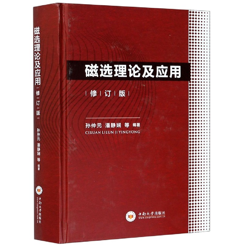 磁选理论及应用(修订版)(精)