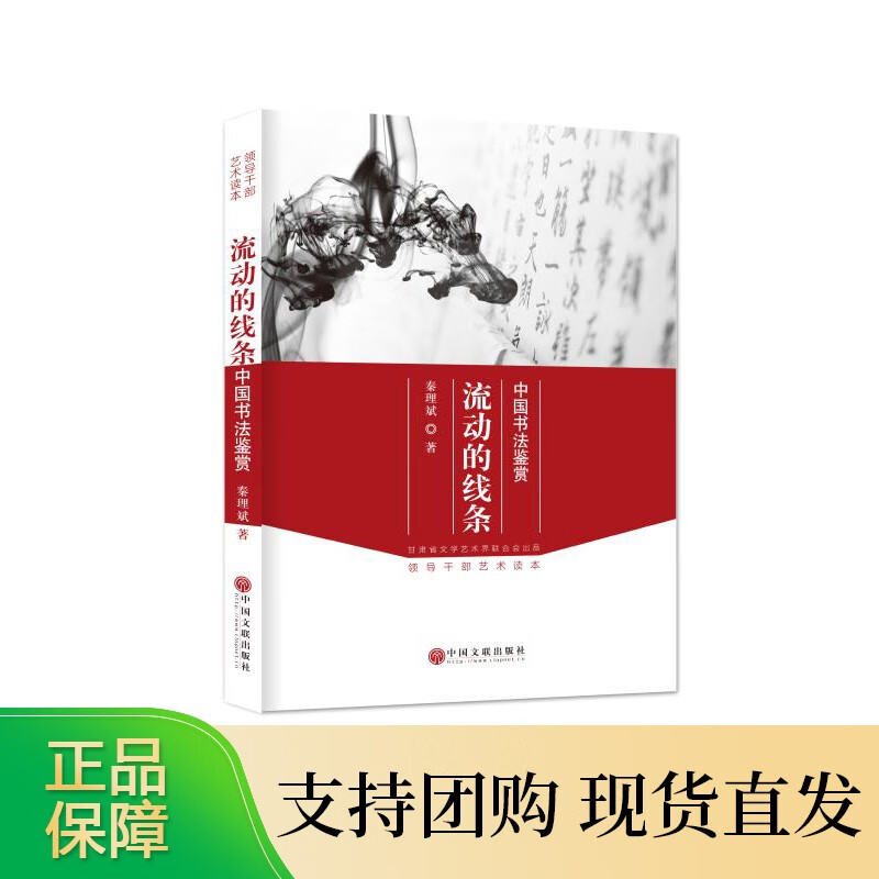 流动的线条：中国书法鉴赏