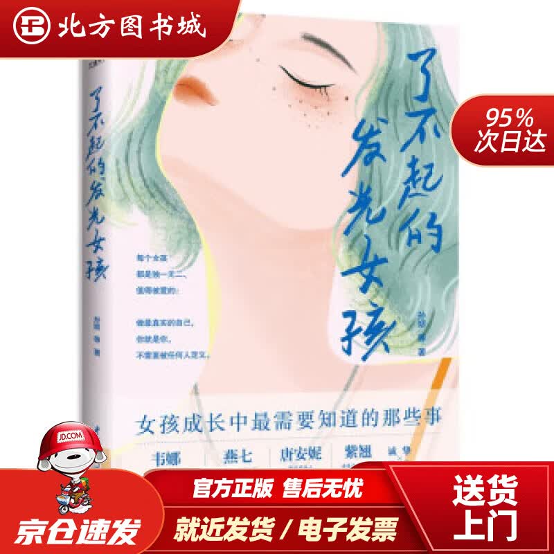 【现货】了不起的发光女孩：一本写给千万女孩的成长之书，做自律而真实的自己，女孩成长中需要知道的那些事儿，韦娜北方图书城
