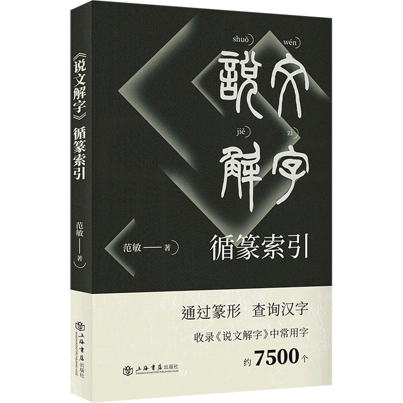 【旗舰店官网】 《说文解字》循篆索引 范敏 上海人民出版社