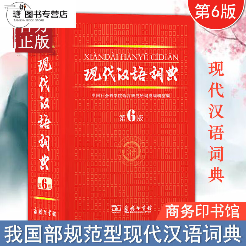 现代汉语词典第6版新编字典第六版高中初中小学生通用语文汉语汉字速查工具书词语辞典词