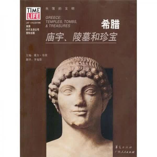 希腊：庙宇、陵墓和珍宝