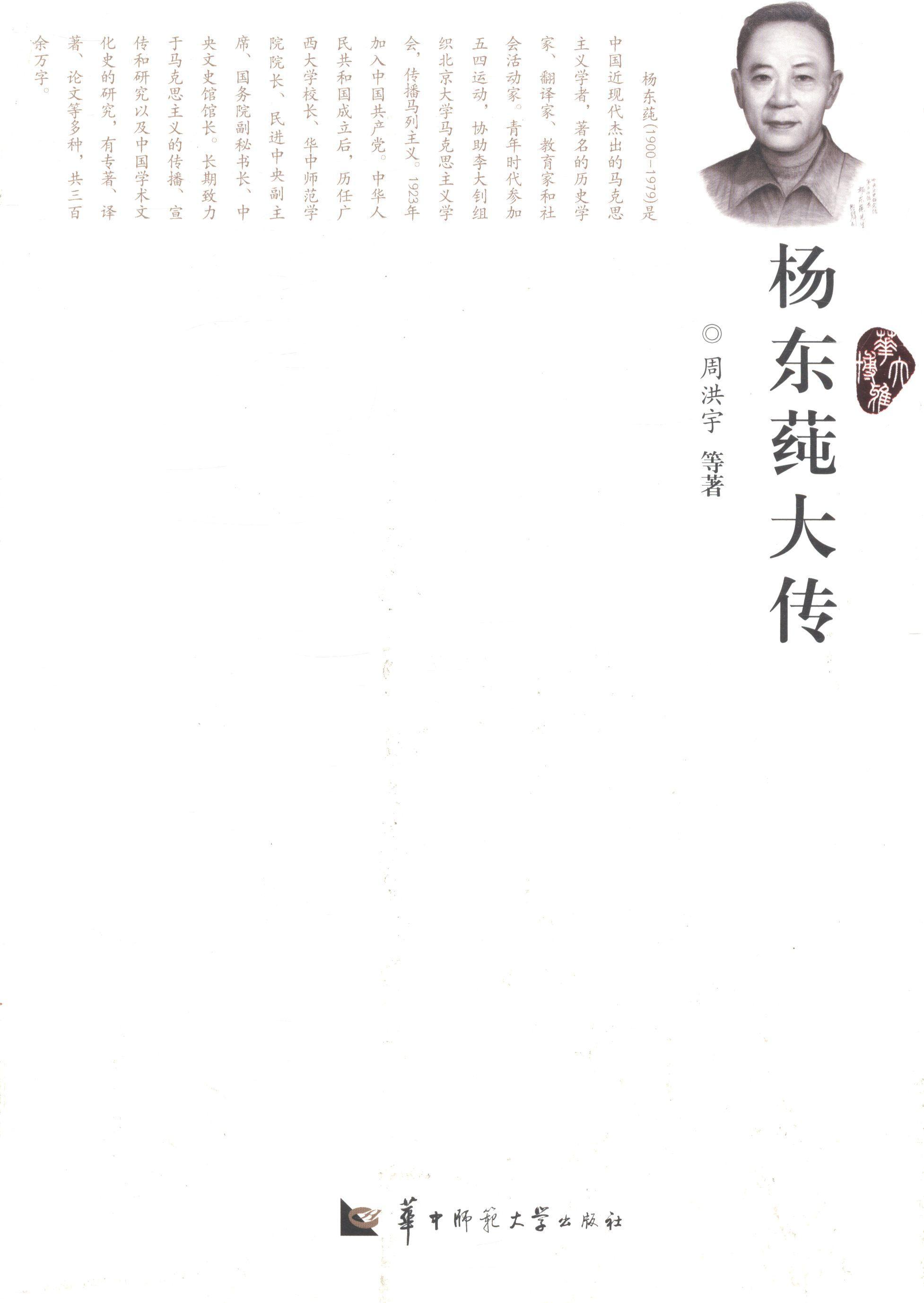 杨东莼大传传记杨东莼传记 图书
