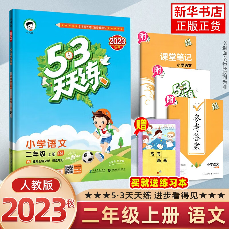 【科目自选】2023版 53天天练二年级上下册语文数学书人教版五三5.3天天练二年级 二年级上册语文 人教版 定价38.8