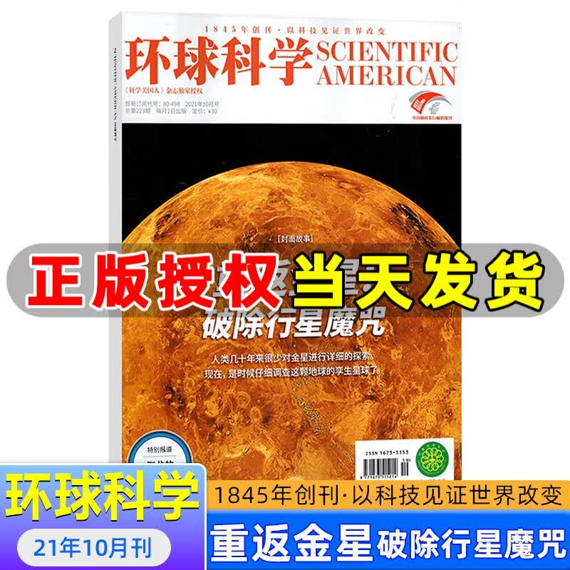 环球科学杂志 2021年10月 重返金星：破除行星魔咒
