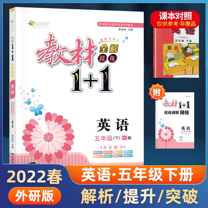 2022版教材1十1五年级下册语文数学英语人教版部编版北师大版西师版外研版上册小学教材全解1+1同步讲解解读 五年级下册 英语 外研版 小学五年级