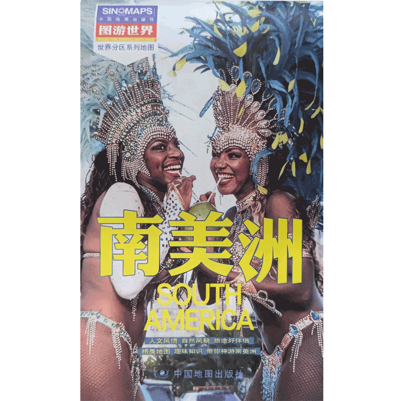 图解世界分区系列地图 南美洲 中国地图出版社