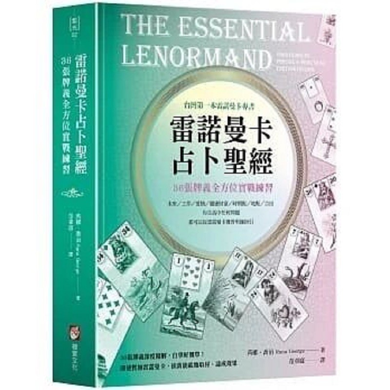 芮娜乔治 雷诺曼卡占 36张牌义全方位实战练习
