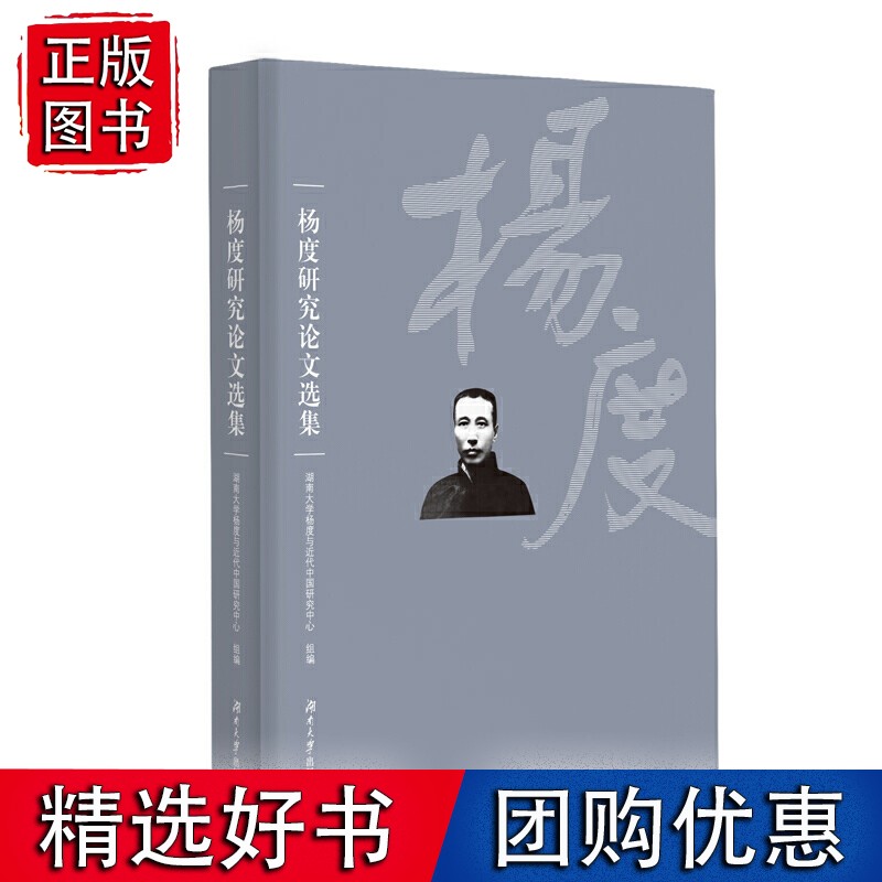 杨度研究论文选集