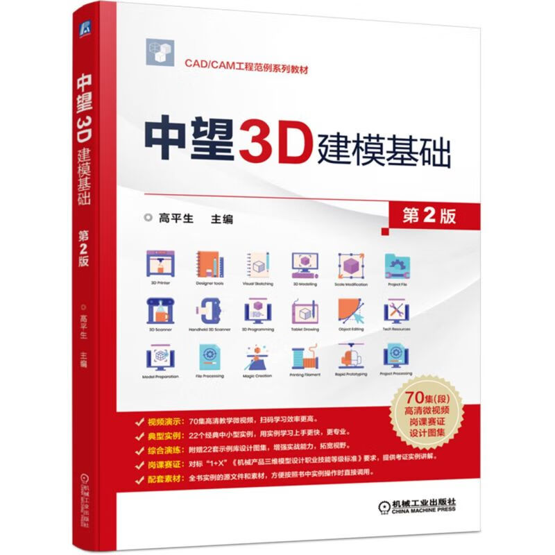 中望3D建模基础(第2版CAD\CAM工程范例系列
