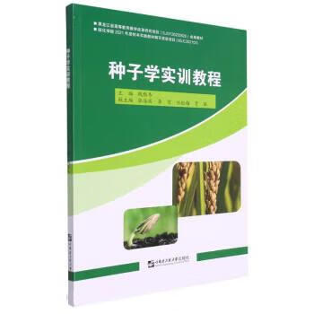 种子学实训教程 魏雅冬 9787566134400