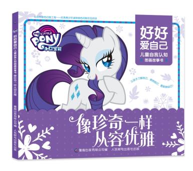 现货：小马宝莉 好好爱自己 儿童自我认知图画故事书-像珍奇