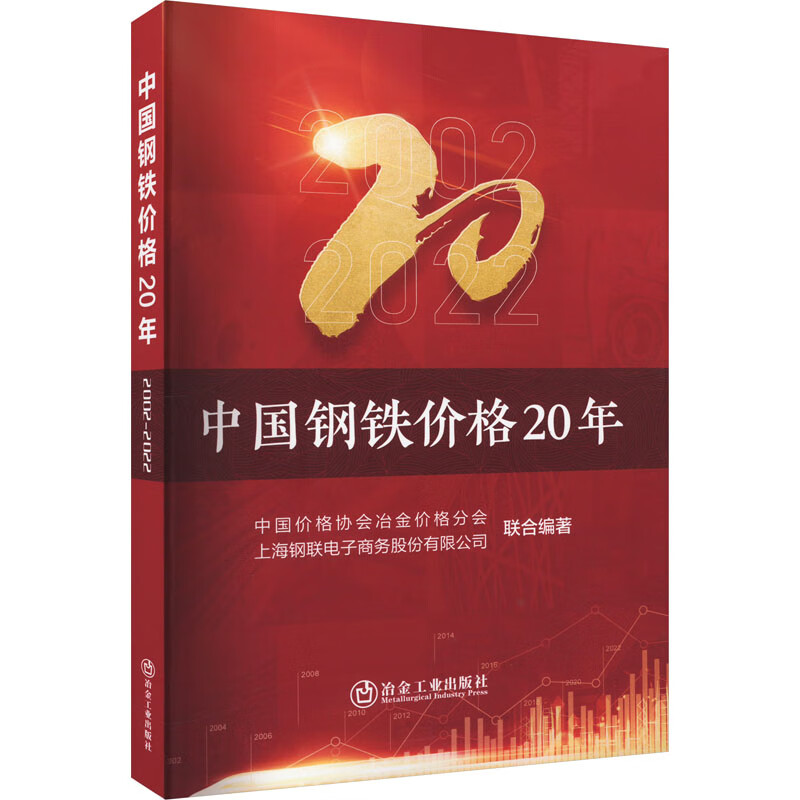 中国钢铁价格20年 中国价格协会冶金价格分会,上海钢联电子商务股份有限公司 编 书籍 图书