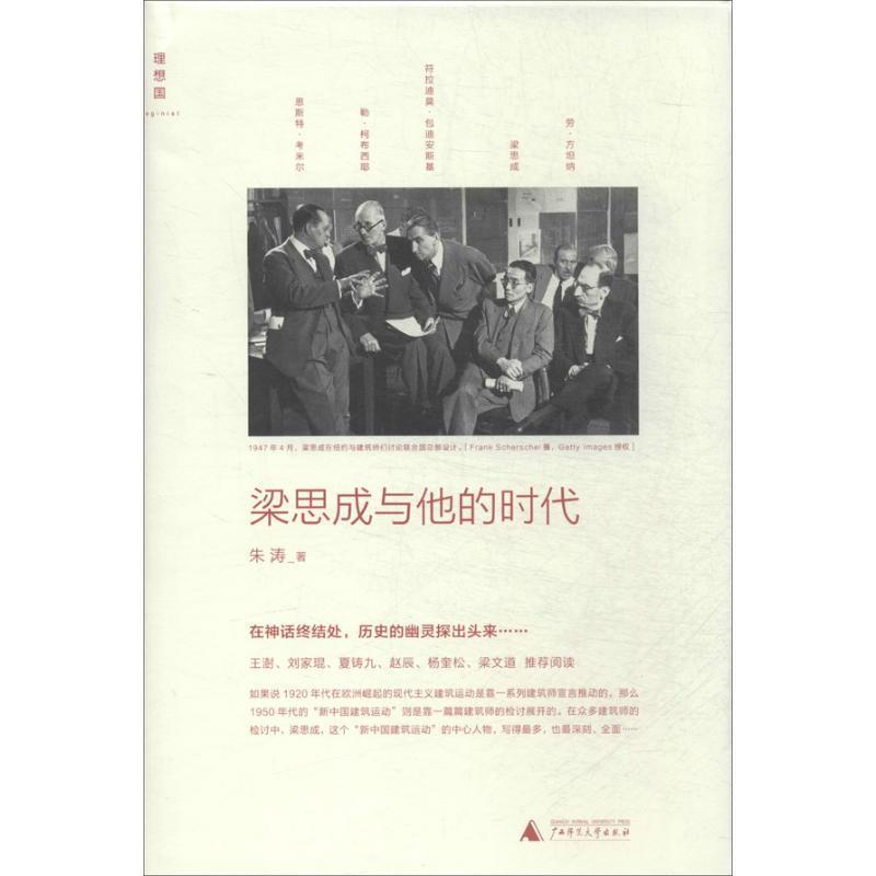 梁思成与他的时代 朱涛